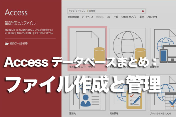 Accessのデータベースファイル 作成と管理のまとめ | できるネット